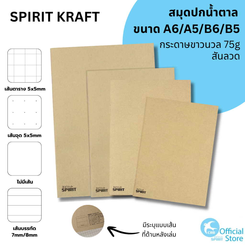 SPIRIT KRAFT สมุดปกน้ำตาล A6 A5 B6 B5 สมุดโน๊ต กระดาษถนอมสายตา 75g | Shopee Thailand