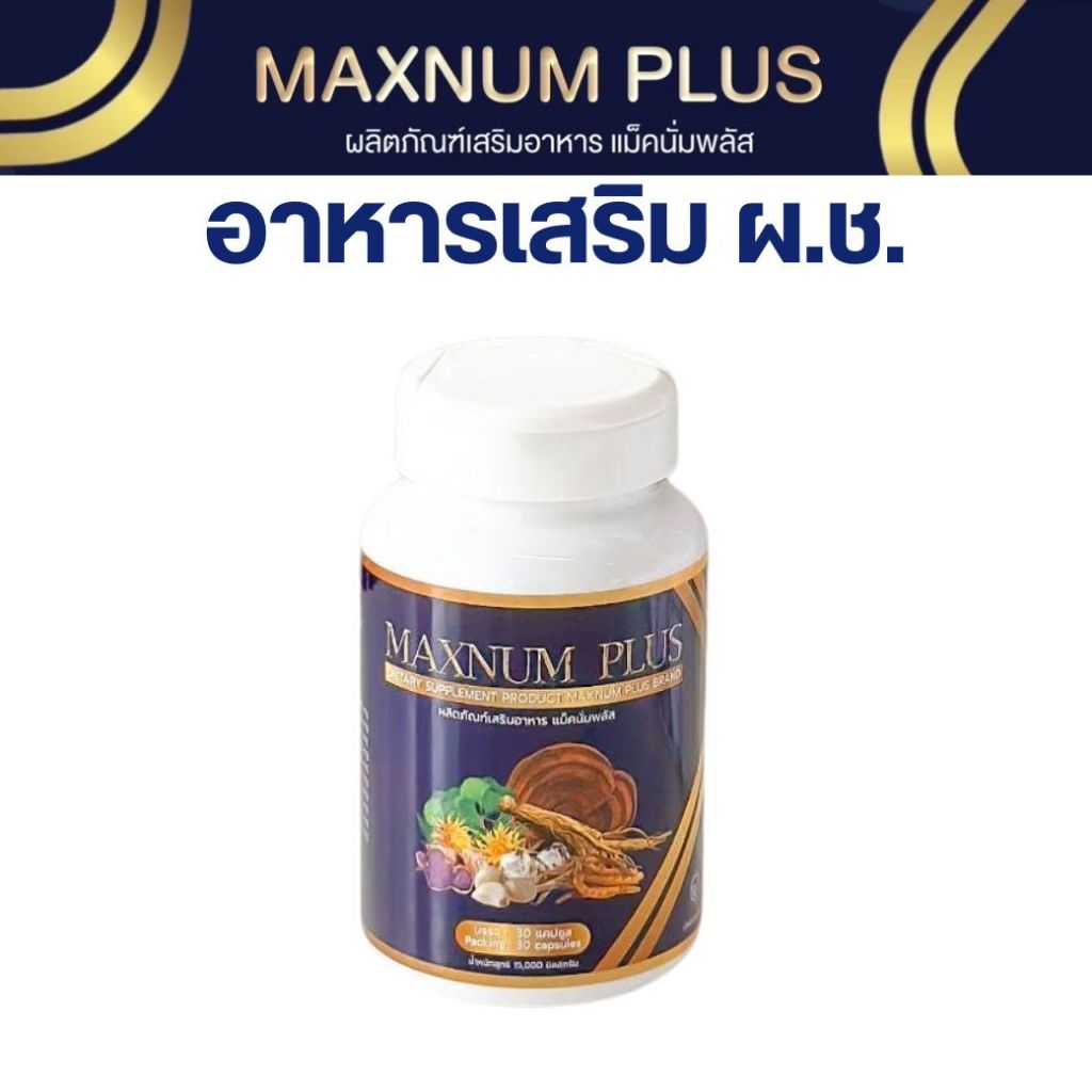 ผลิตภัณฑ์เสริมอาหาร แม็กนั่มพลัส Maxnum Plus สมุนไพรสำหรับท่านผู้ชาย 30แคปซูล/กระปุก | Shopee ...