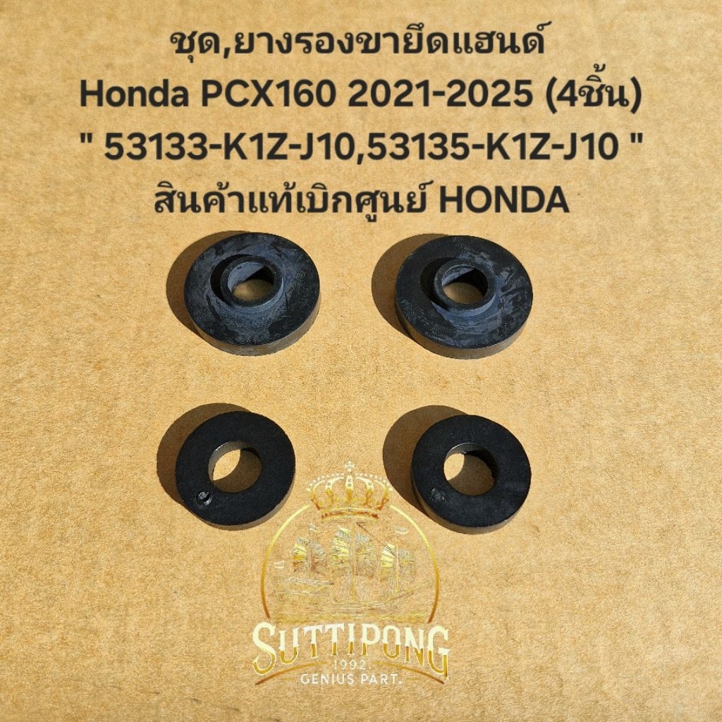ชุด,ยางรองขายึดแฮนด์ Honda PCX160 2021-2025 (4ชิ้น) " 53133-K1Z-J10 ...