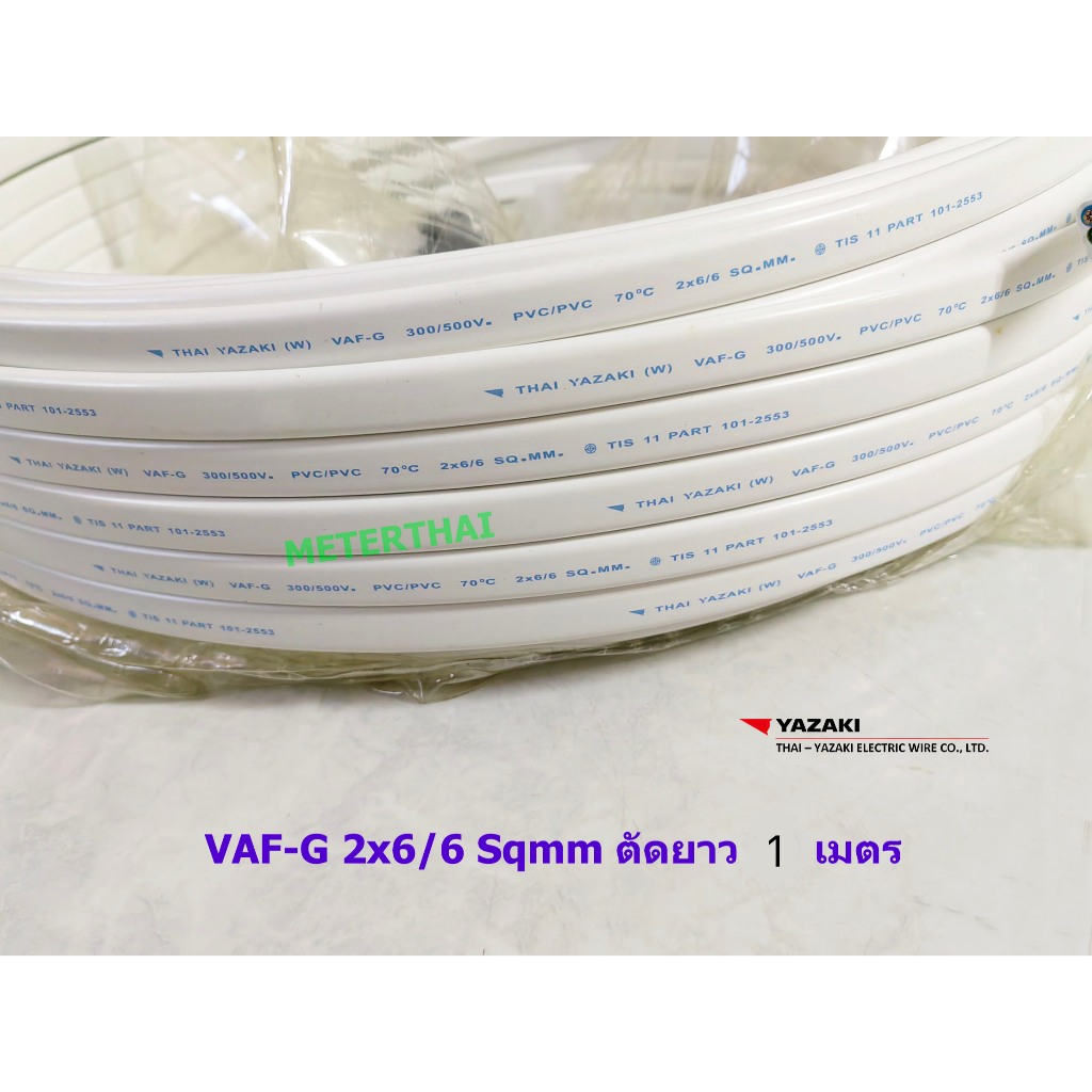 THAI YAZAKI สายไฟ VAF-G 2x6/6 Sqmm. ตัดยาวเส้นละ 1 เมตร | Shopee Thailand