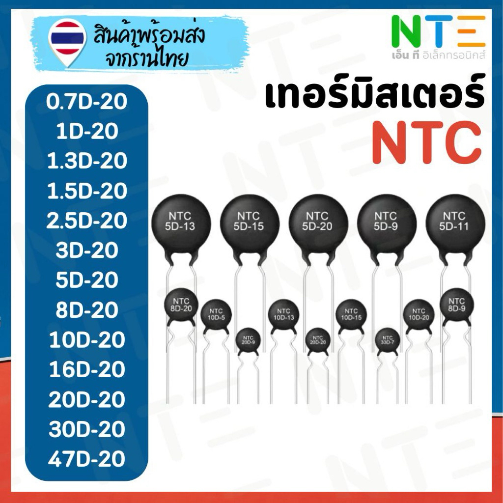 NTC เทอร์มิสเตอร์ 0.7D-20 / 1D-20 / 1.3D-20 / 1.5D-20 / 2.5D-20 / 3D-20 / 5D-20 8D-20 10D-20 16D ...
