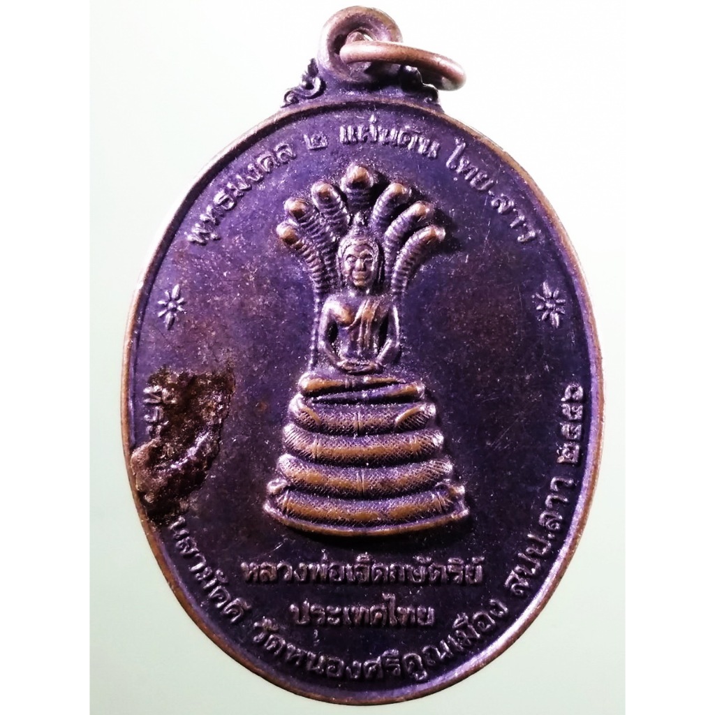 Antig Sun 5039 เหรียญพุทธมงคล 2 แผ่นดินไทยลาว พระนาคปรก หลวงพ่อเจ็ดกษัตริย์ ประเทศไทย หลังพระ ...