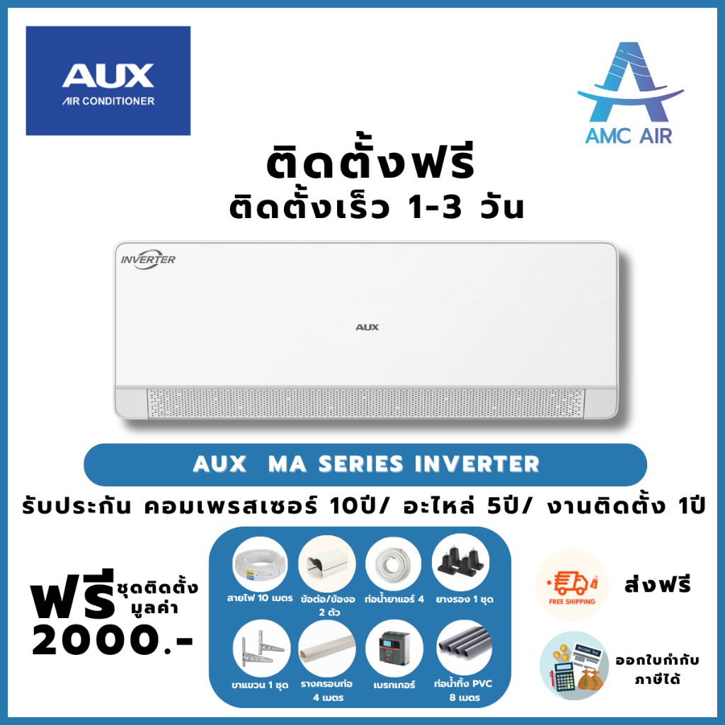 ติดตั้งฟรี AUX MA Series Inverter 2025 แอร์อ็อคส์ ระบบ อินเวอร์เตอร์ ,แอร์บ้าน แอร์ราคาถูก ...