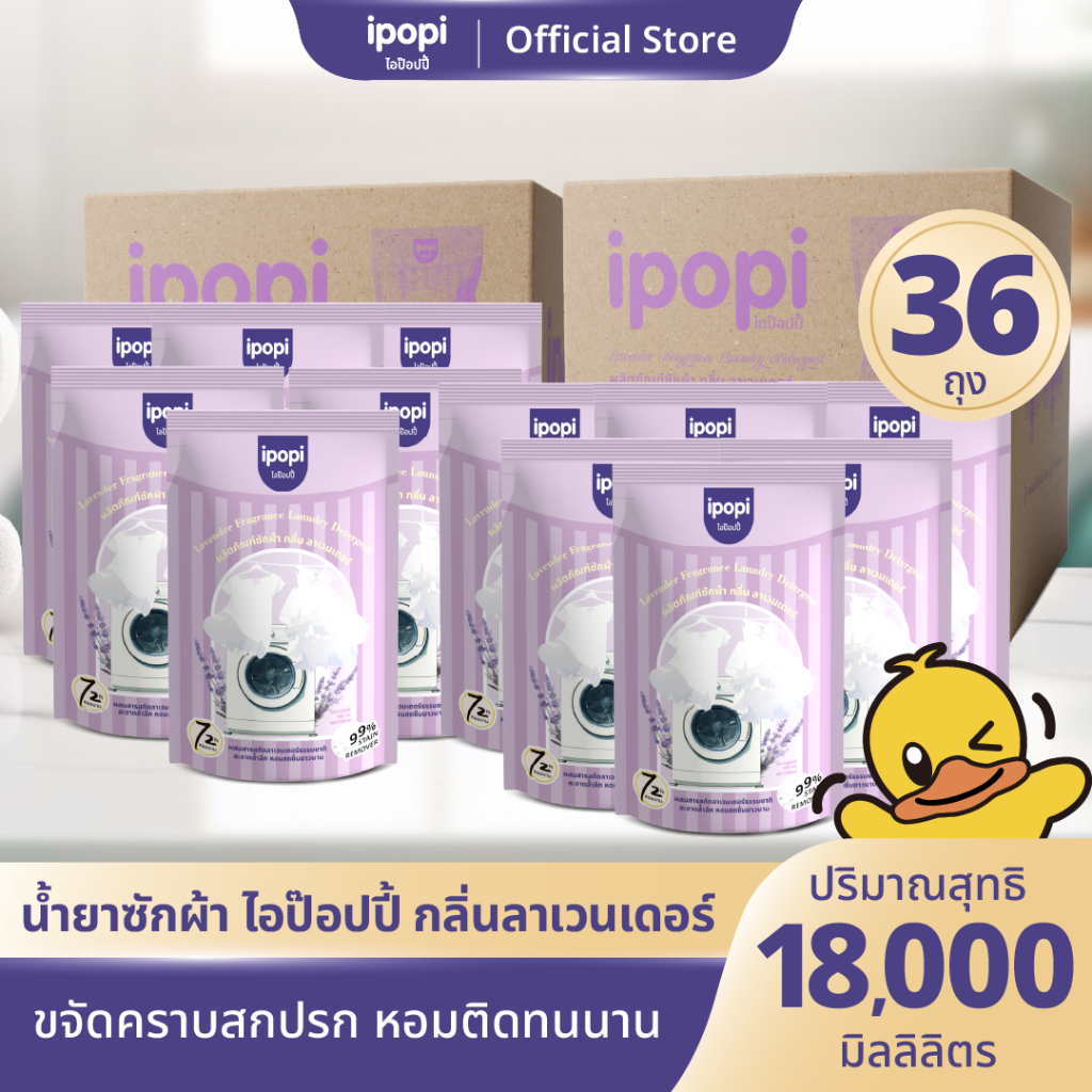[10,18ลิตร] ipopi น้ำยาซักผ้า กลิ่นลาเวนเดอร์ เข้นข้น ซักสะอาด ขจัดคราบ (20,36ถุง) | Shopee Thailand