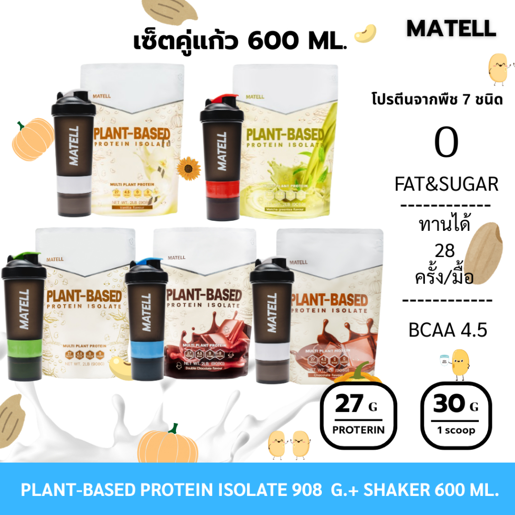 MATELL Plant-Based Protein Isolate แพลนต์เบสด์ ไอโซเลท โปรตีนพืช แก้วเชค สุ่มสี Shaker 600 ml ...