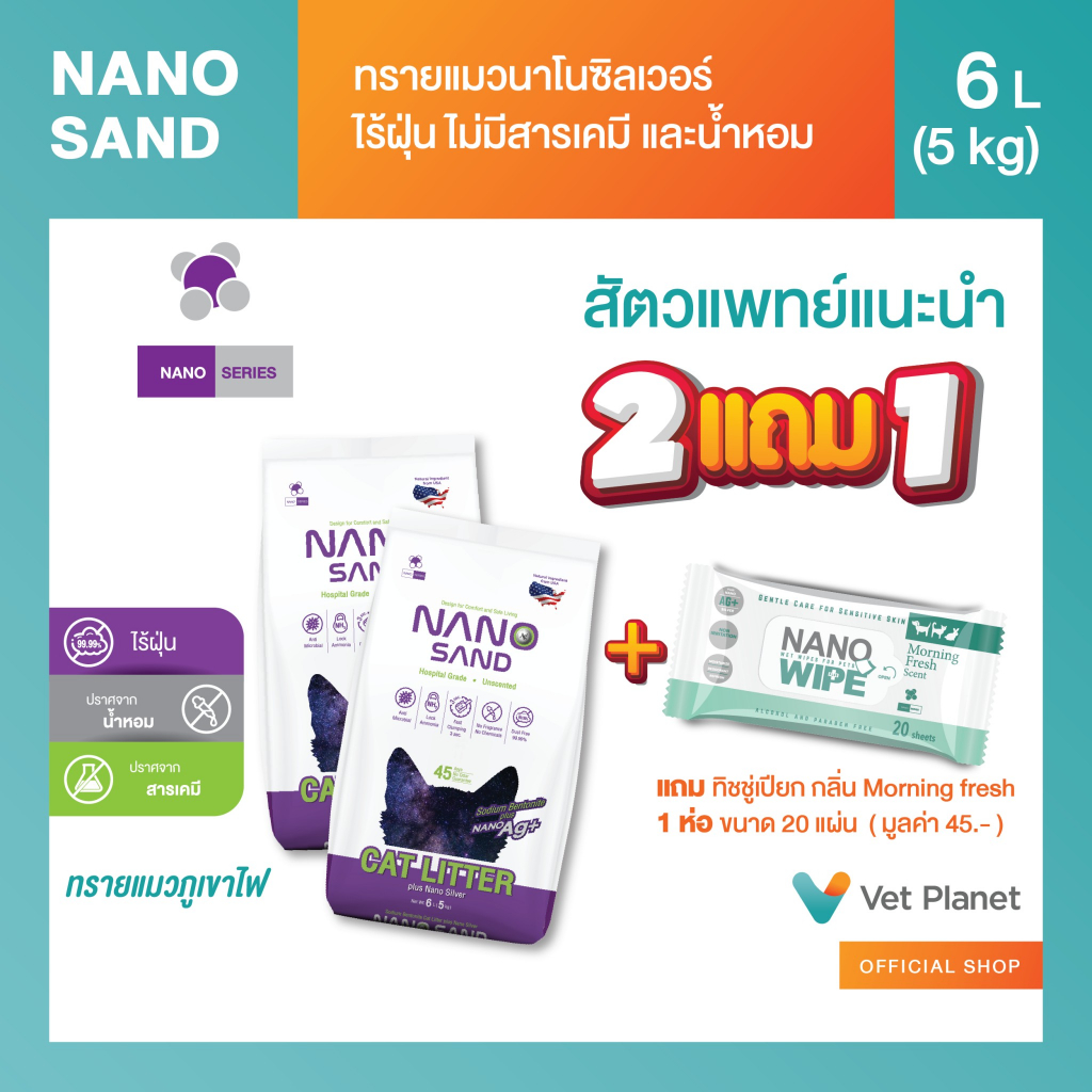 Nano Sand แถม Nano Wipe Morning fresh 20 แผ่น 1 ห่อ ทรายแมวภูเขาไฟ ไร้ ...