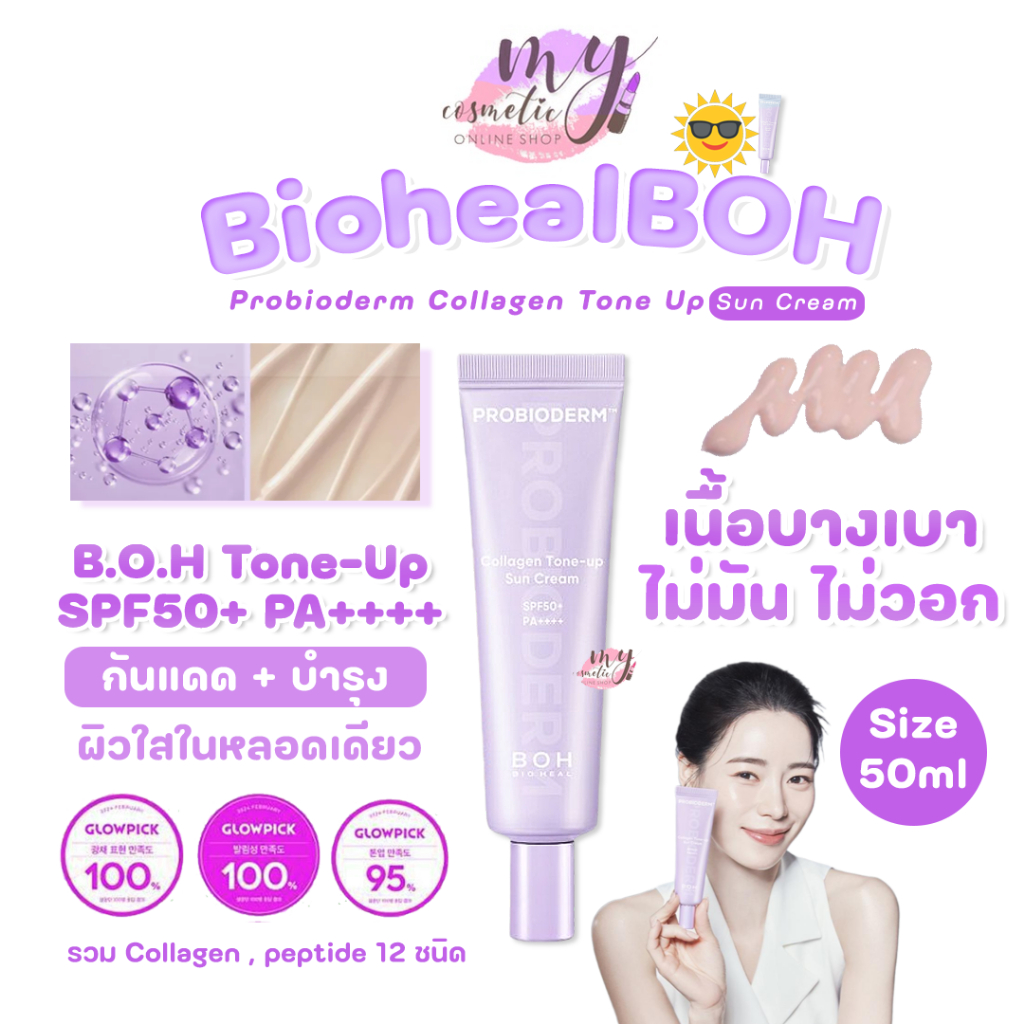 (🌼แท้ / พร้อมส่ง🌼) BIOHEAL BOH Probioderm Collagen Tone Up Sun Cream ...