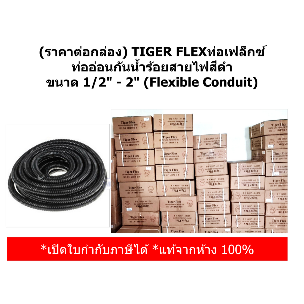 (ราคาต่อกล่อง) TIGER FLEXท่อเฟล็กซ์ ท่ออ่อนกันน้ำร้อยสายไฟสีดำ ขนาด 1/2 ...