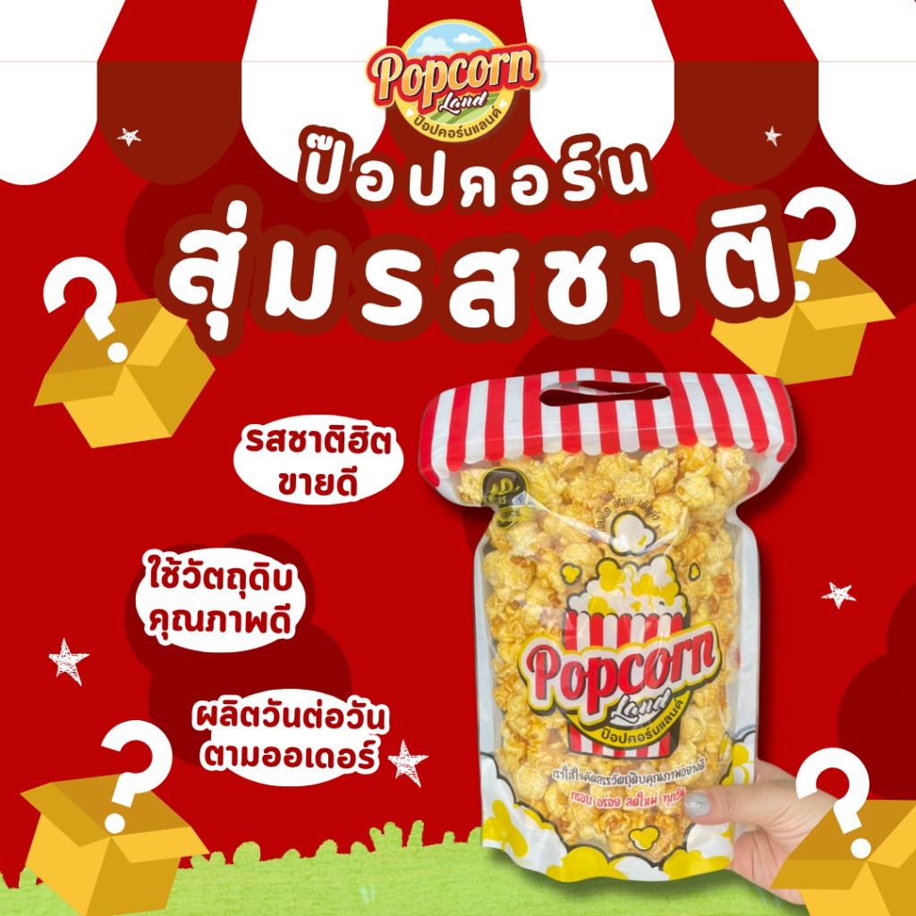 ป๊อปคอร์นสุ่มรสชาติ แบรนด์ป๊อปคอร์นคอร์นแลนด์ (1) POPCORN RANDOM FLAVOR ...