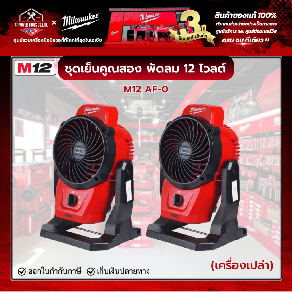 Milwaukee - ชุดเย็นคูณสอง พัดลม 12 โวลต์ (เครื่องเปล่า) รุ่น M12 AF-0 ...