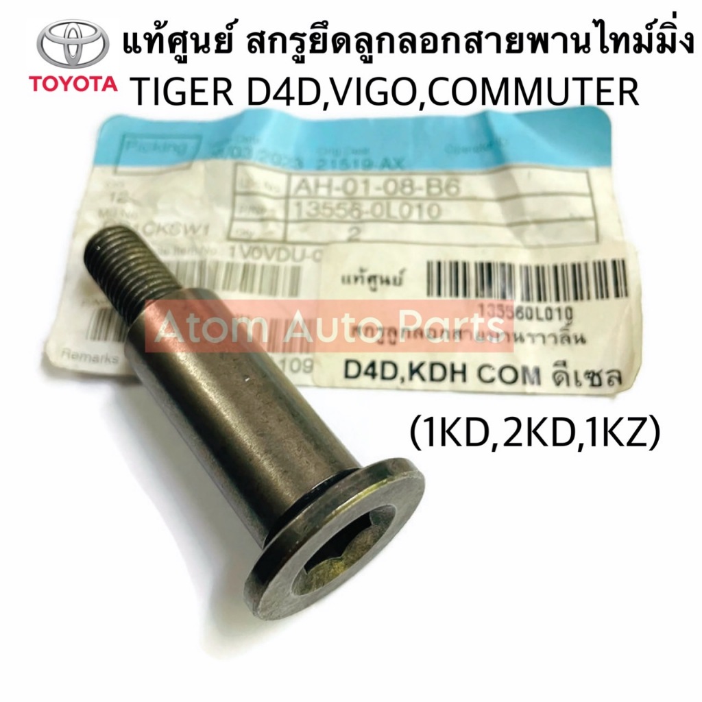แท้ศูนย์ สกรูลูกรอกสายพานไทม์มิ่ง ราวลิ้น TIGER D4D , VIGO , FORTUNER ...