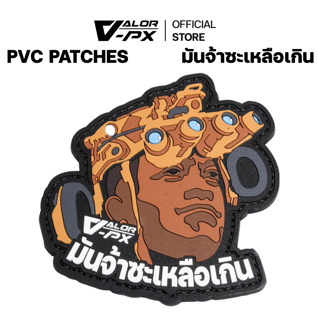 VALOR PX - PVC Patches - มันจ้าซะเหลือเกิน แพทช์เวลโคร ขนาด 7.8cm x 8cm ตีนตุ๊กแก แผ่นแพทช์ ติด ...
