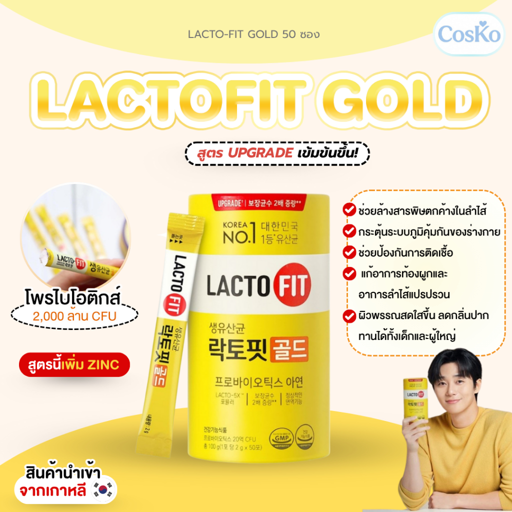 LACTO-FIT GOLD PROBIOTICS โพรไบโอติก กระปุกเหลือง 50 ซอง สูตรอัพเกรด ...