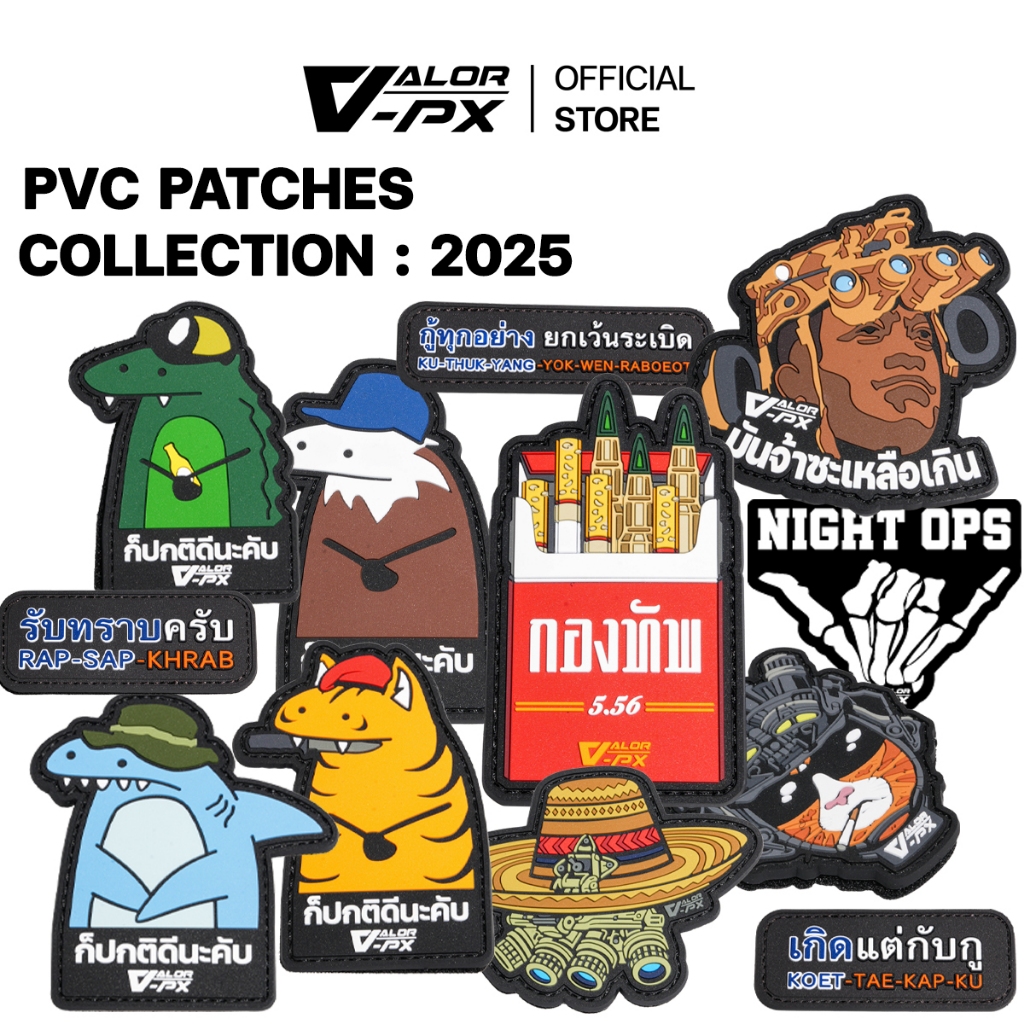 VALOR PX - PVC Patches - Collection 2025 แพทช์เวลโคร ตีนตุ๊กแก แผ่นแพทช์ ติดเสื้อ หมวก กระเป๋า ...