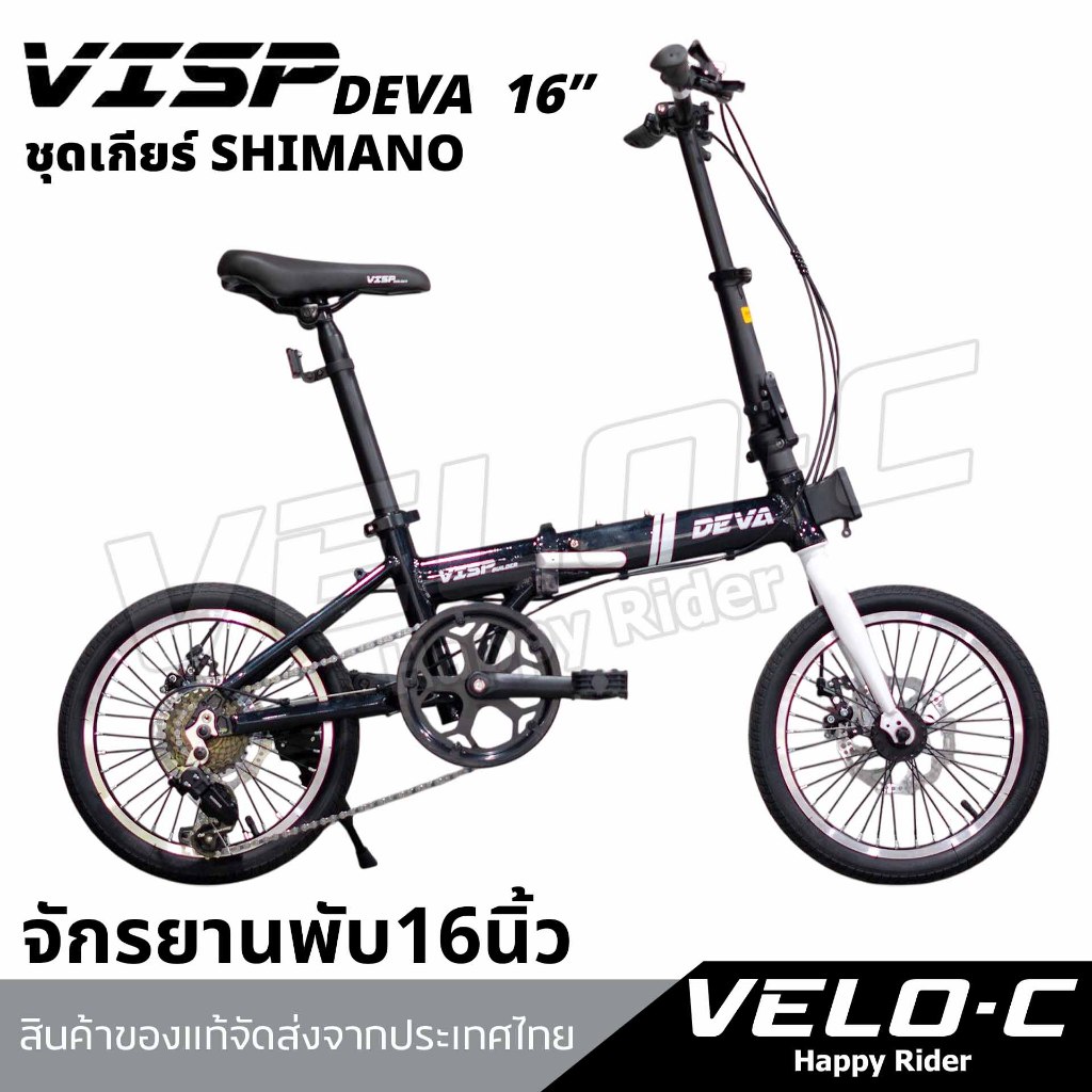 จักรยานพับล้อ16นิ้ว ยี่ห้อVISPรุ่นDEVA ชุดเกียร์Shimano Tourney7สปีด วัสดุอลูมิเนียม ดิสก์เบรก ...