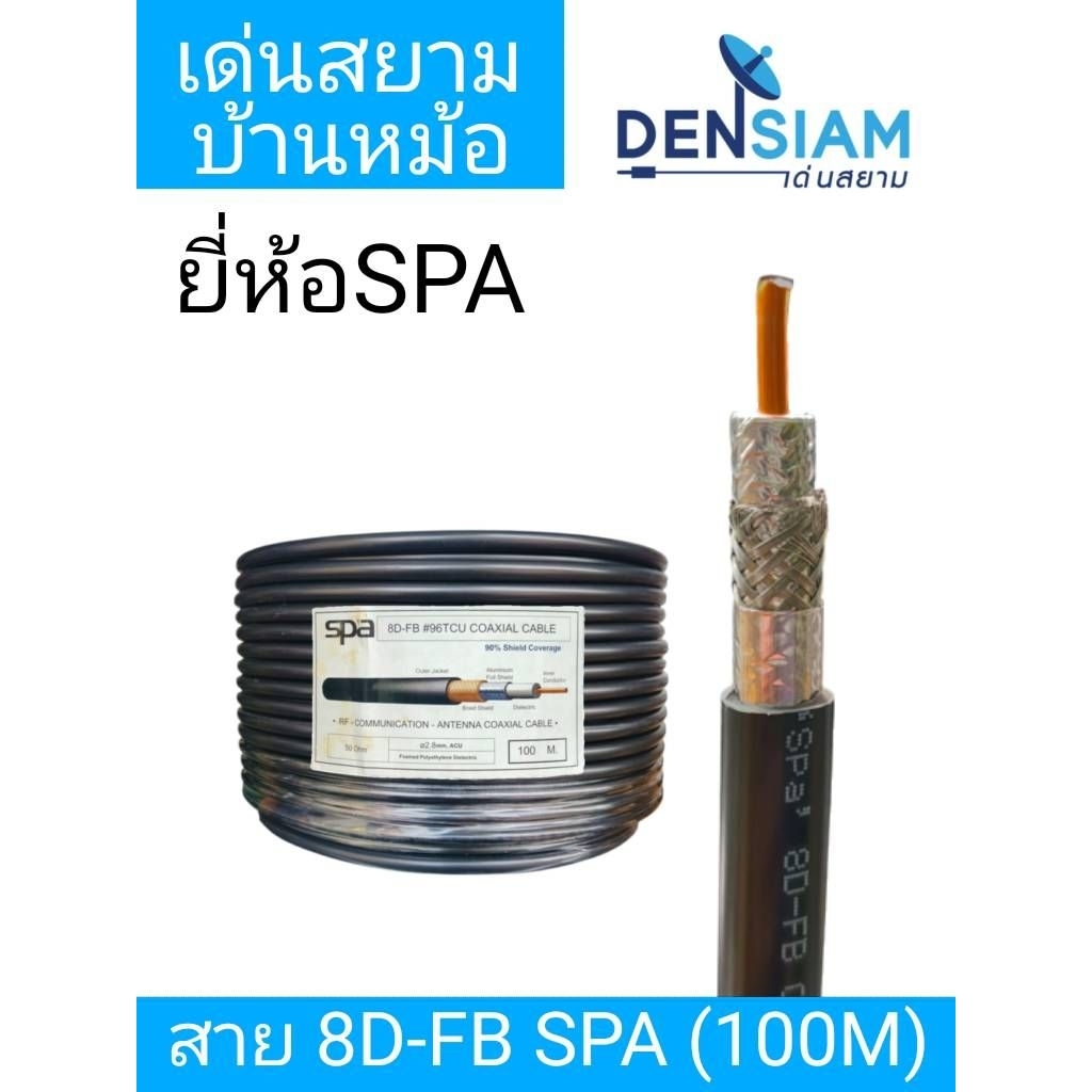 สั่งปุ๊บ ส่งปั๊บ SPA 8D-FB LOW LOSS Coaxial Cable สายสัญญาณ 8D-FB 50 โอห์ม ยาว 100 เมตร | Shopee ...