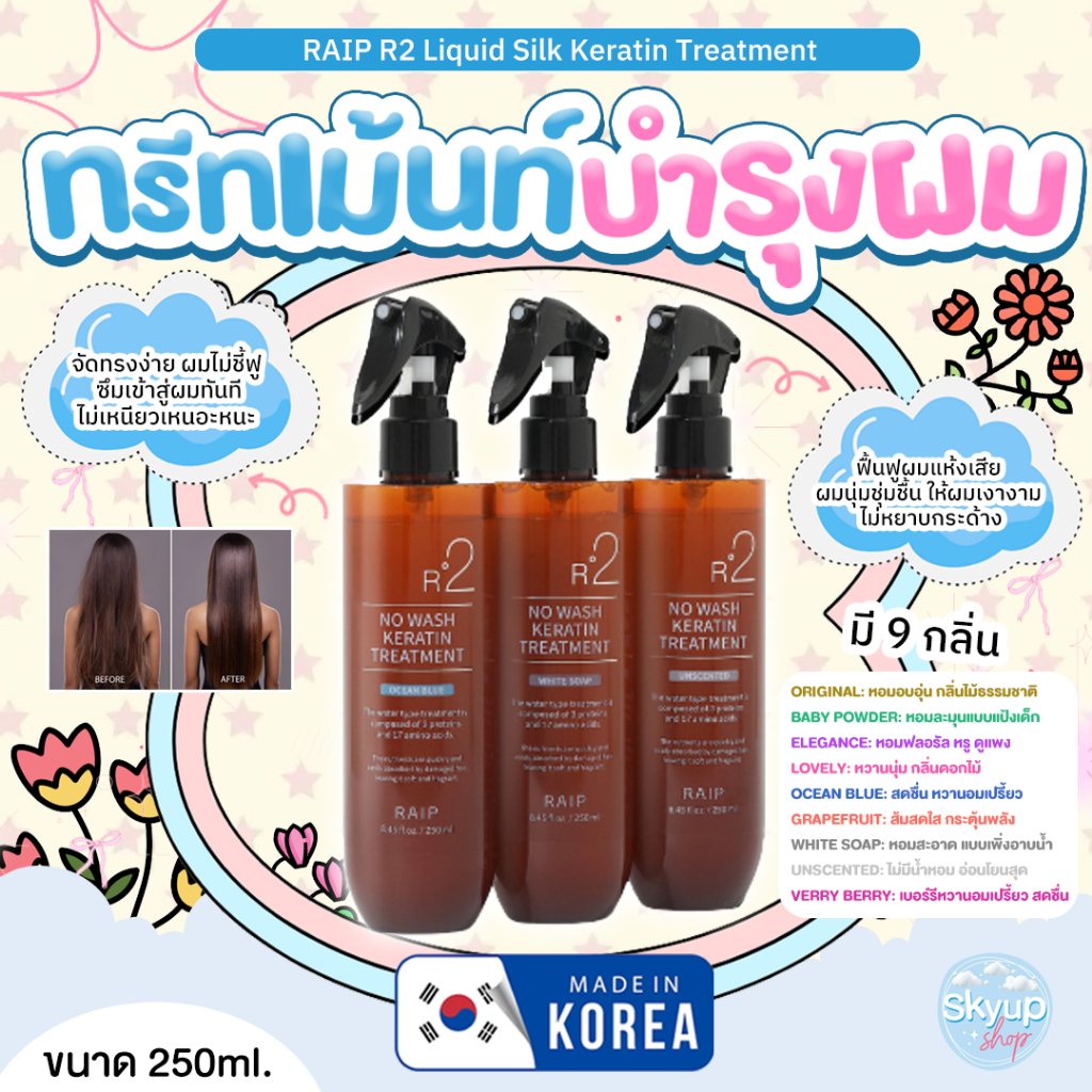 (☁️แท้/พร้อมส่ง☁️) RAIP R2 Liquid Silk Keratin Treatment 250ml แพ็คเกจ ...