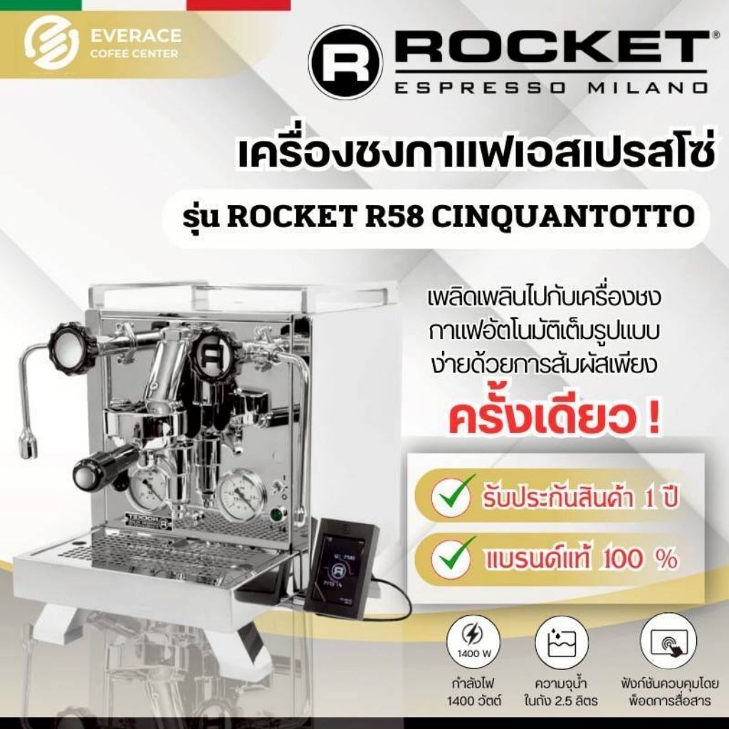 Rocket R58 Cinquantotto เครื่องชงกาแฟเอสเปรสโซ่ Rocket Espresso รุ่น Cinquantotto R58 (ร็อกเก็ต ...