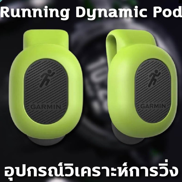 GARMIN Running Dynamics Pod อุปกรณ์วัดการวิ่ง GARMIN อุปกรณ์เสริม คลิป ...