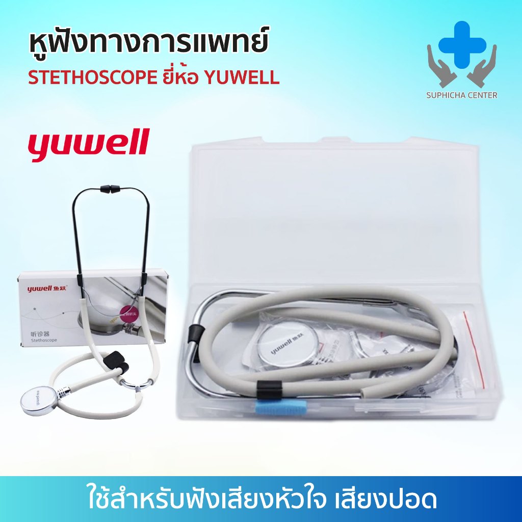 หูฟังแพทย์ STETHOSCOPE YUWELL สำหรับฟังเสียงหัวใจ เบื้องต้น เสียงปอด ...