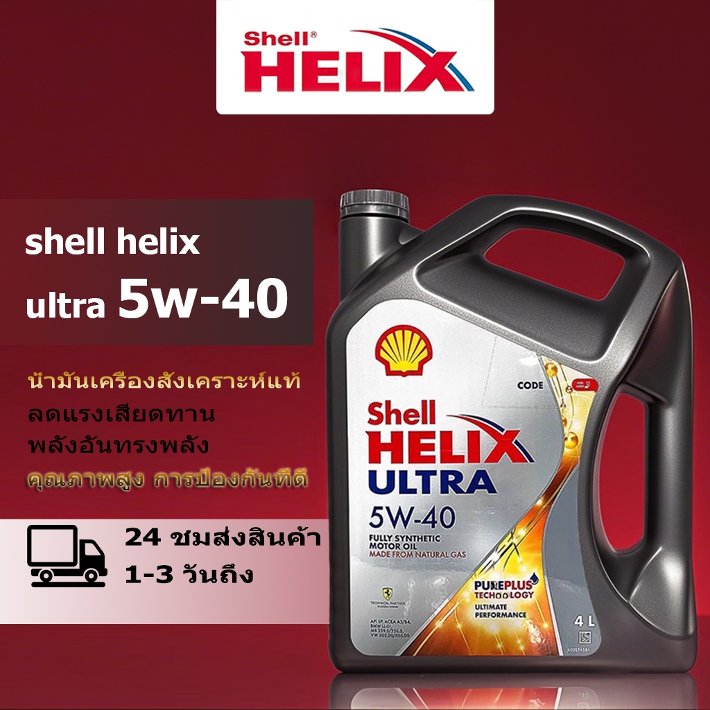 SHELL HELIX ULTRA 5W-40 สังเคราะห์แท้ 100% น้ำมันเครื่อง 4L/8L/12L/16L ...