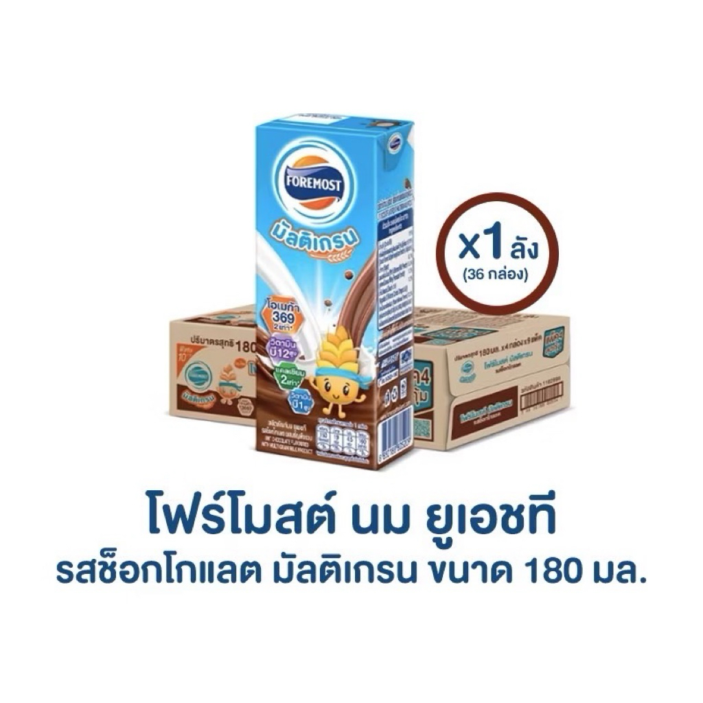 โฟร์โมสต์ มัลติเกรน รสช็อกโกแลต Foremost Chocolate Multigrain Milk 180 ...
