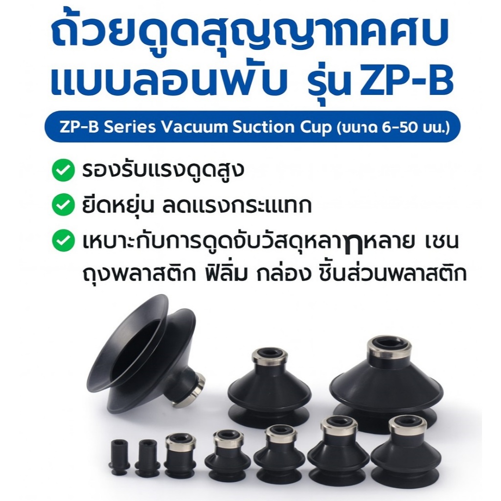 ถ้วยดูดสุญญากาศแบบลอนพับ รุ่น ZP-B / ZP-B Series Vacuum Suction Cup ...