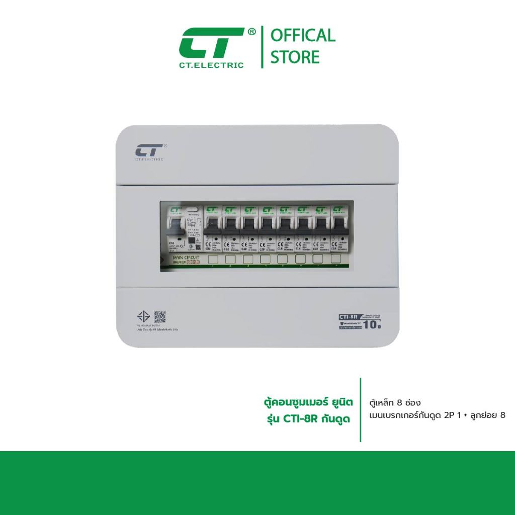 ตู้คอนซูมเมอร์ CTI-8R กันดูด RCBO (ตู้เหล็ก) | Shopee Thailand