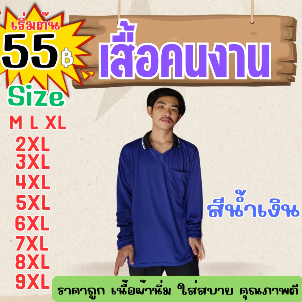 เสื้อคนงาน คอปก " สีน้ำเงิน " ไซส์ M-9XL อก 40-60 นิ้ว ราคาถูก ไซส์ใหญ่ ตัวใหญ่ ไซส์เล็ก ตัวเล็ก ...