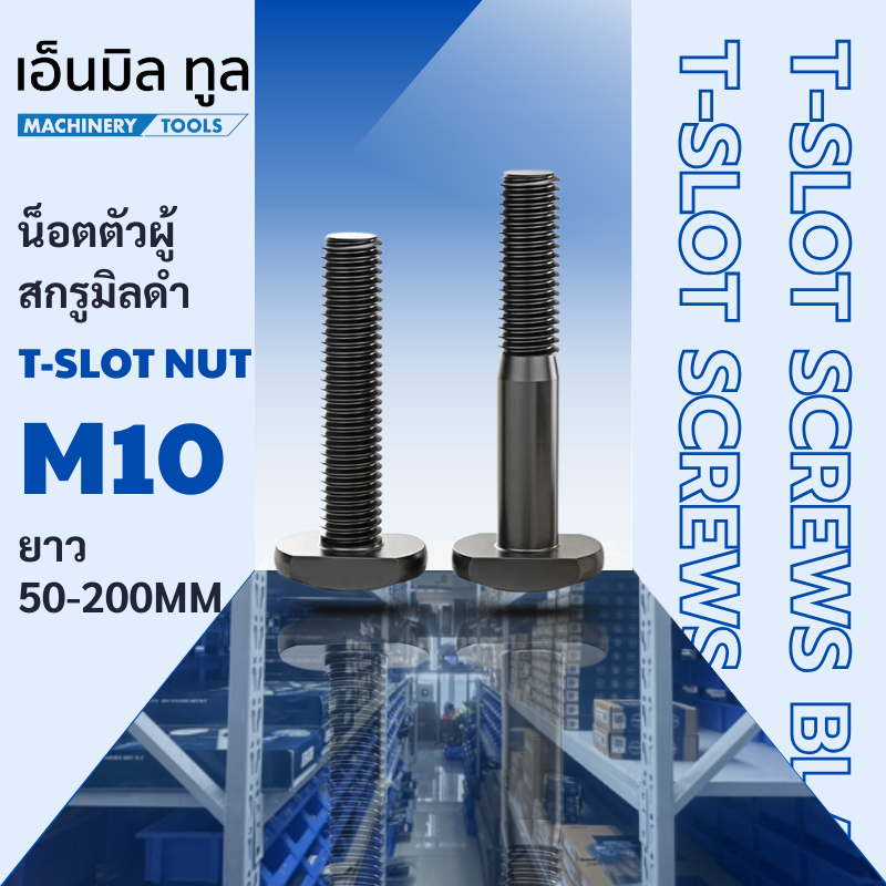 T-SLOT Screws M10 น๊อตตัวผู้ สกรูมิลดำ M10 ยาว 50,200 MM | Shopee Thailand