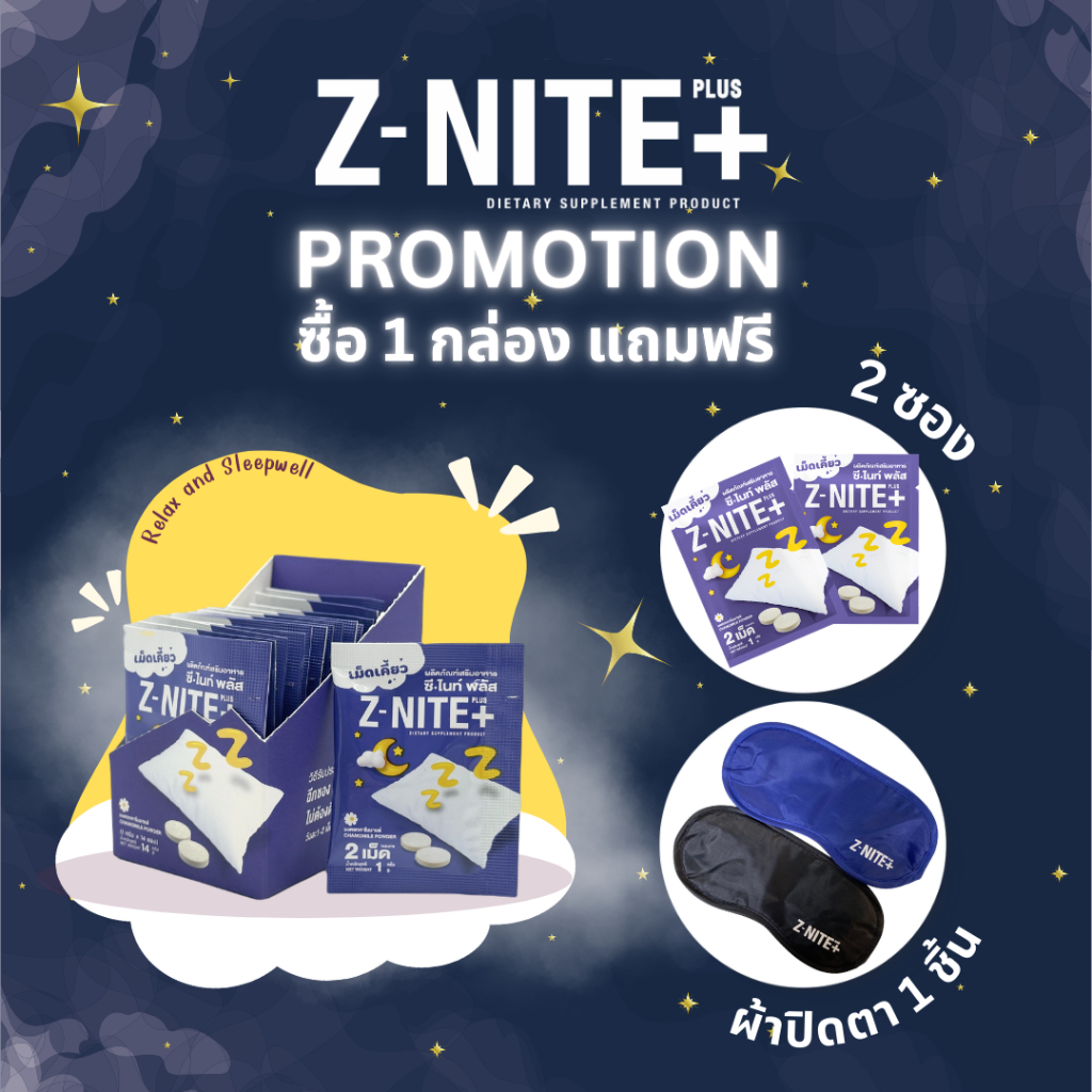 Z NITE PLUS ซีไนท์พลัสผลิตภัณฑ์เม็ดเคี้ยวแก้ปัญหาเรื่องการนอนหลับ 1 ...