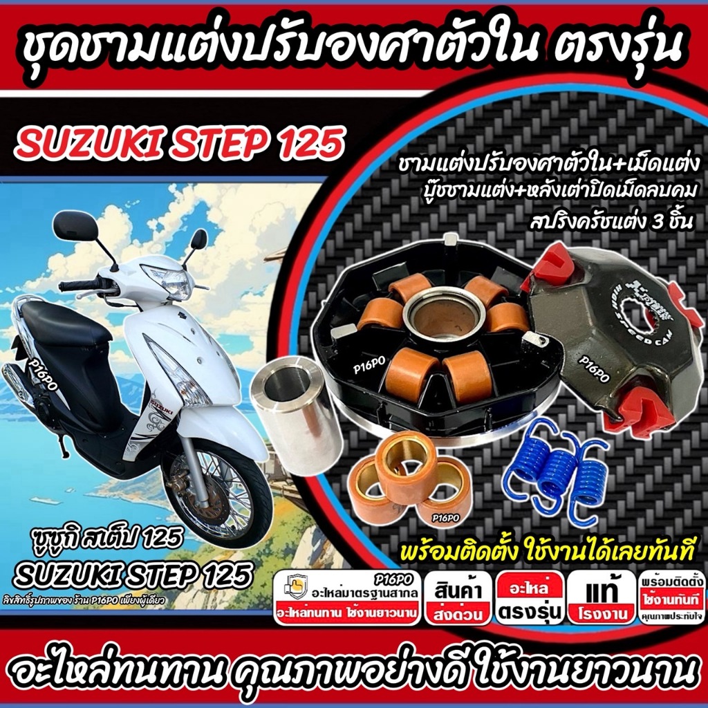 ชามแต่ง เพิ่มความเร็ว Suzuki Step 125 เพิ่มอัตราเร่ง ปลดความเร็ว ซูซูกิ ...