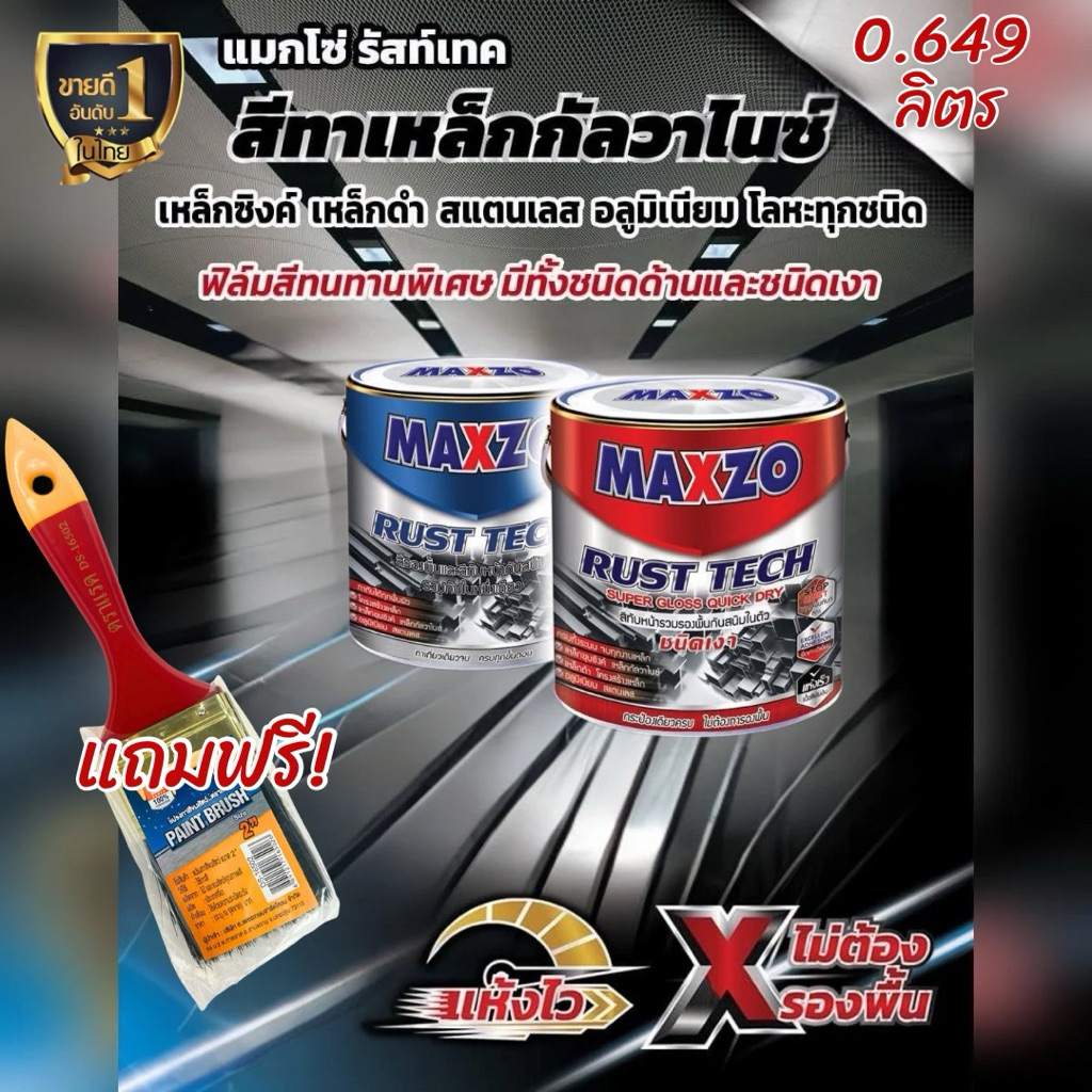 สีรองพื้นกันสนิมเคลือบเงา 2IN1 MAXZO Rust Tech 1/4กล.ไม่ต้องรองพื้น สี ...