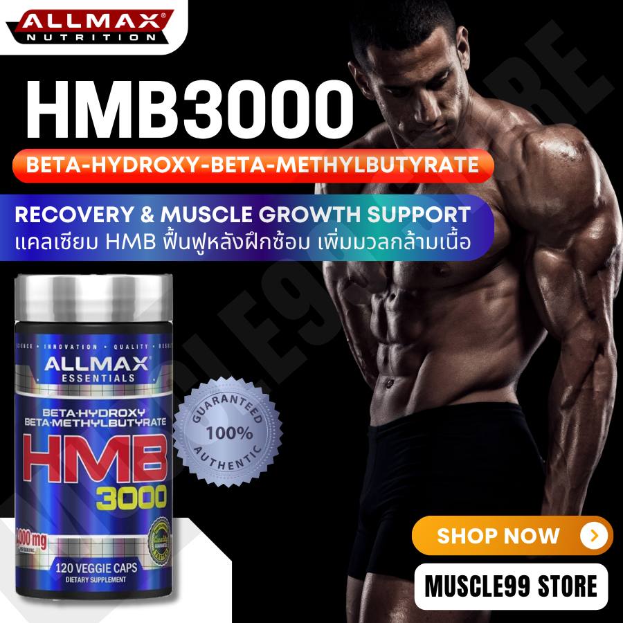 💊ALLMAX HMB 3000(120 Capsules) แคลเซียม HMB ชนิดแคปซูล | Shopee Thailand