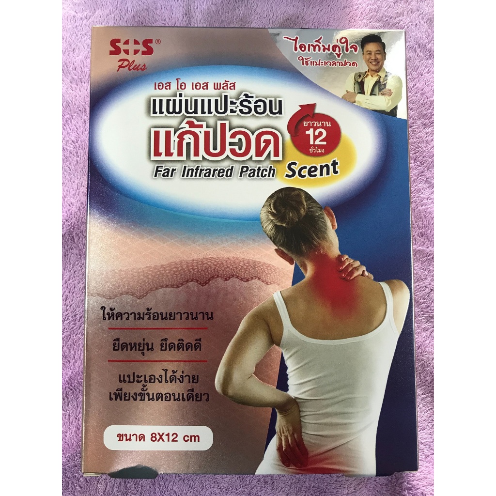 รุ่นใหม่/แผ่นแปะแก้ปวด SOS Plus Far Infrared Patch แผ่นแปะร้อน [ซอง2 ...
