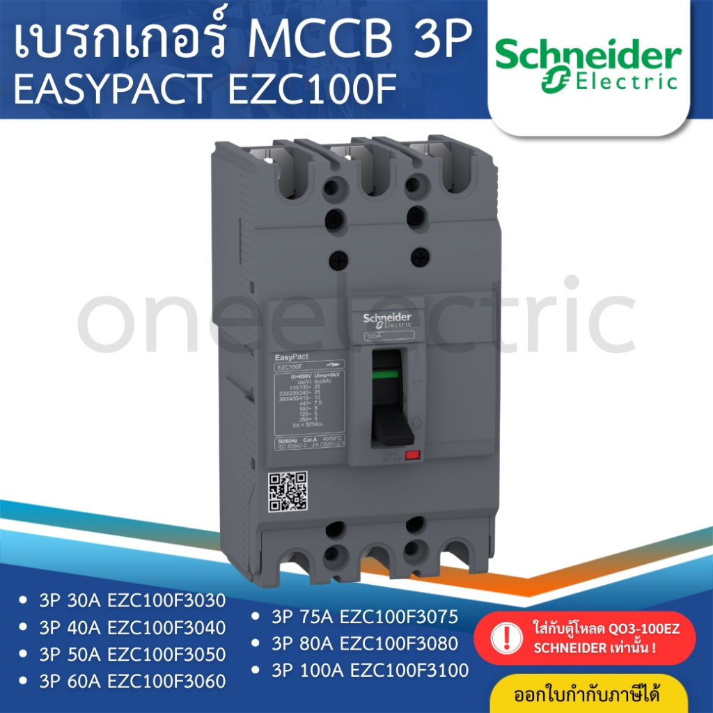 SCHNEIDER EZC100F เบรกเกอร์ MCCB 3P 10KA 30A 40A 50A 60A 75A 80A 100A เมนเบรกเกอร์ EASYPACT ...