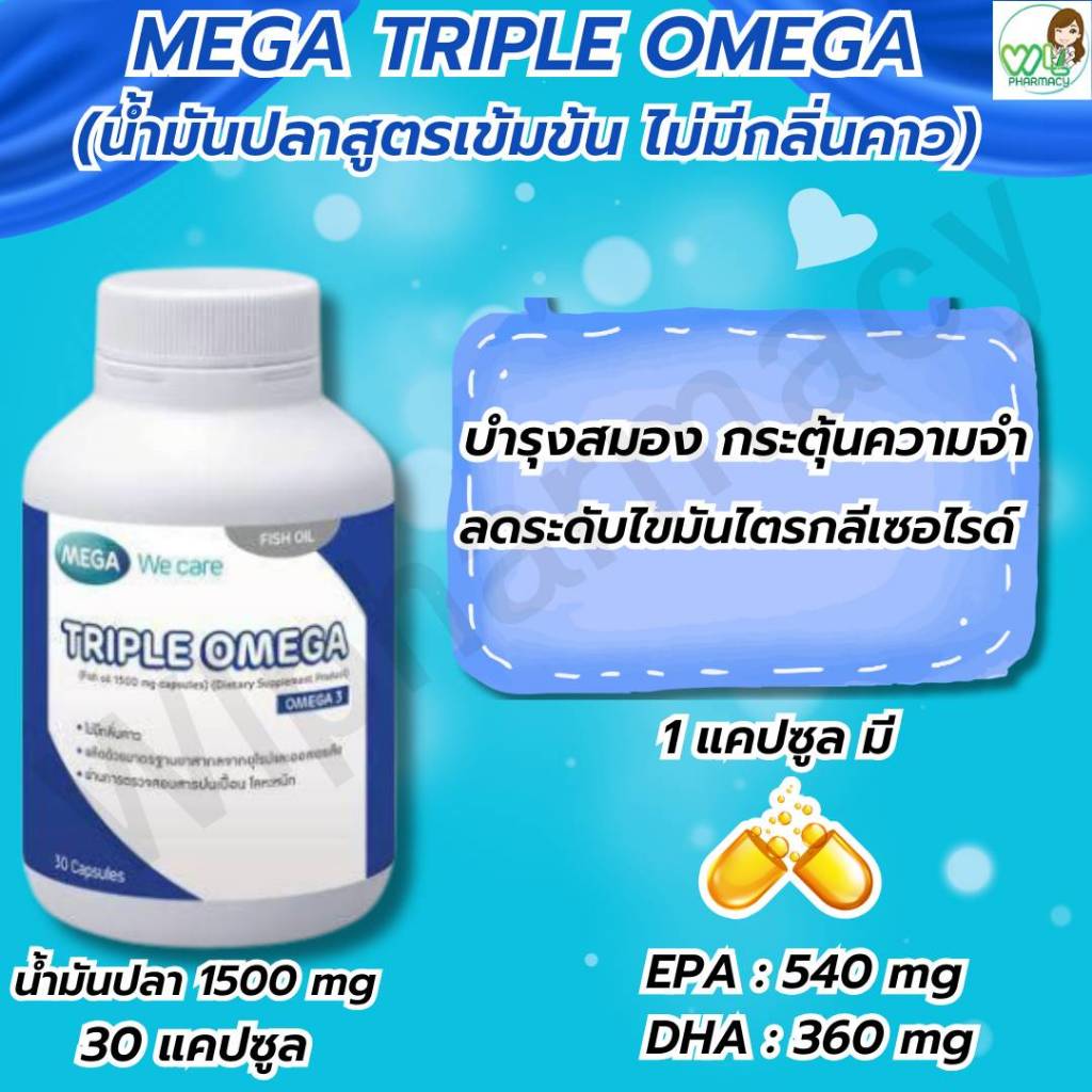 MEGA We Care TRIPLE OMEGA 1500 mg เมก้า ทริปเปิ้ล โอเมก้า 30 เม็ด ...
