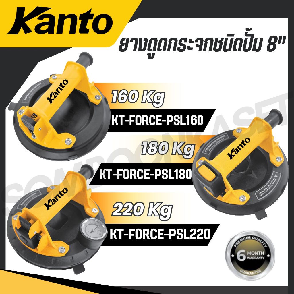 KANTO ยางดูดกระจกชนิดปั้มขนาด 8" รับน้ำหนัก 160/180/220 กก. รุ่น KT-FORCE-PSL160 / KT-FORCE ...