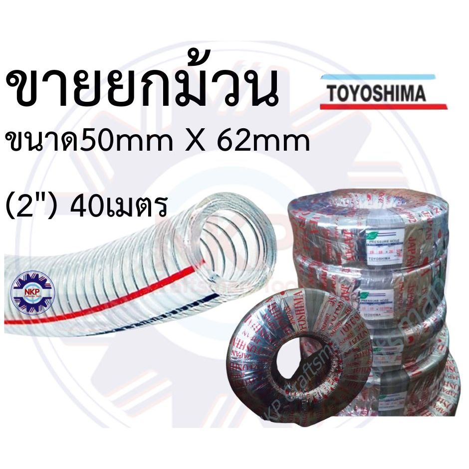 (ขายยกม้วน) สายใยลวด ท่อยางใยลวด สายยางใยลวด ยี่ห้อ Toyoshima ขนาด 2 ...