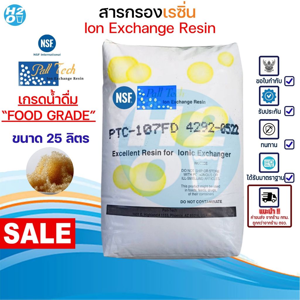 Pall Tech สารกรองน้ำ สารกรองเรซิ่น Resin เรซิ่น เกรดน้ำดื่ม FOOD GRADE ...