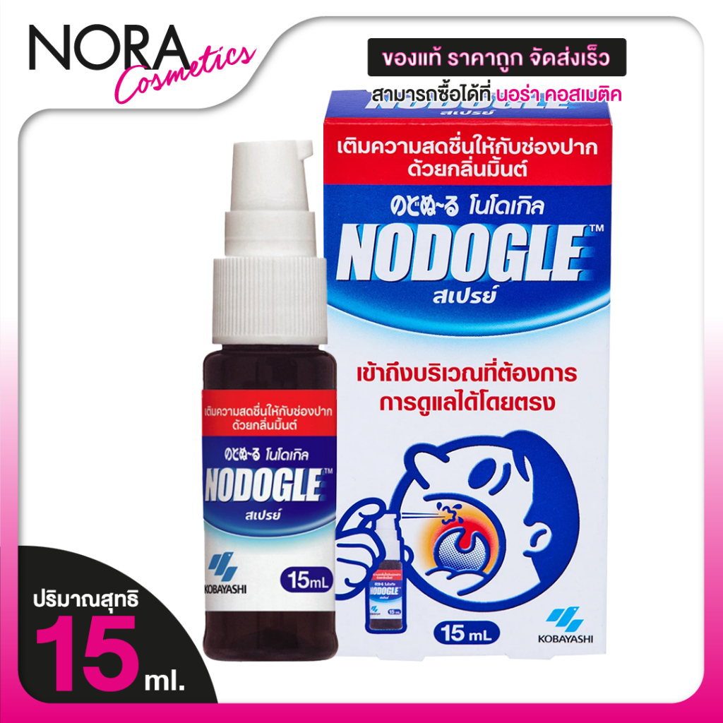 Nodogle Mouth Spray โนโดเกิล เมาท์ สเปรย์ [15 ml.] สเปรย์พ่นปาก ปากหอม ...