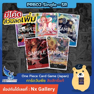 [One Piece Card Game] PRB02 Single Card (SR) - การ์ดแยกใบระดับ Super Rare (การ์ดวันพีซ / วันพีช ...