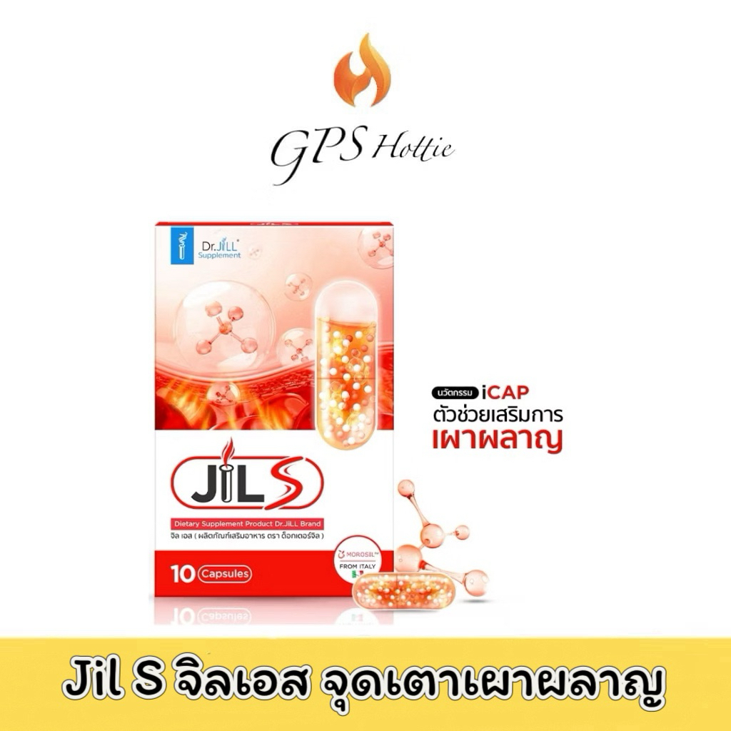 ของแท้ พร้อมส่ง [1กล่อง] Jil S จิลเอส จุดเตาเผาผลาญให้ร่างกาย ล็อคหัว ...