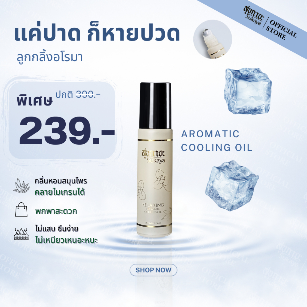 (เเท้) Sukaya Aromatic อโรมาติก คูลลิ่งออยล์ น้ำมันไมเกรน น้ำมันเย็น ปวดหัว น้ำมันหอม ลูกกลิ้งอ ...