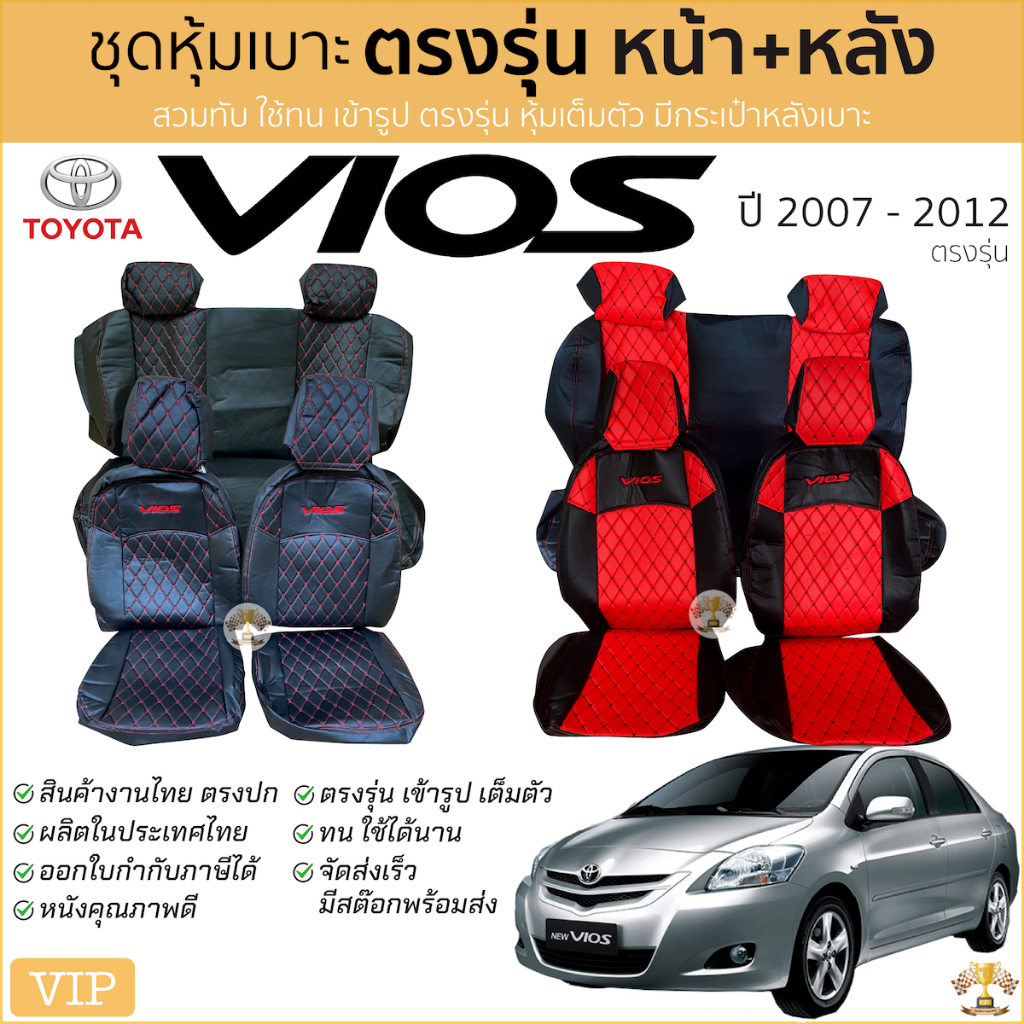 ชุดหุ้มเบาะ [ VIP ] TOYOTA VIOS ปี 2007-2012 หน้าหลัง ตรงรุ่น เข้ารูป ...
