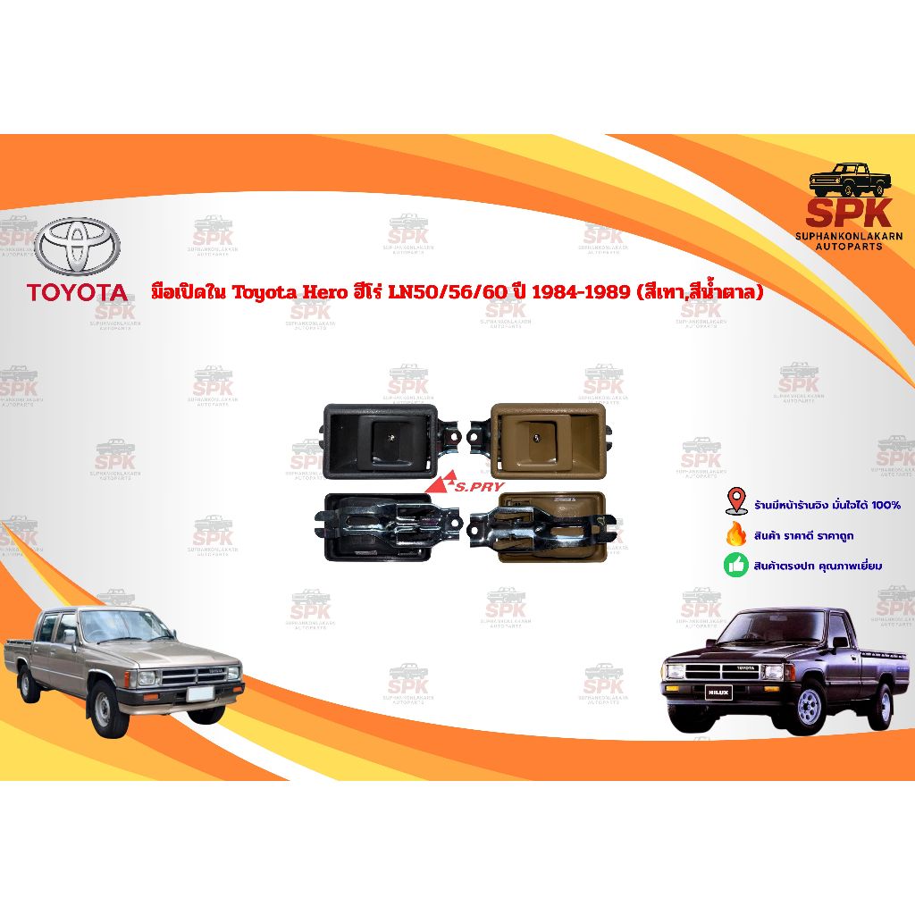 มือเปิดประตูด้านใน ครบชุด พร้อมเบ้า TOYOTA HERO LN50 LN56 โตโยต้า ฮีโร่ ...