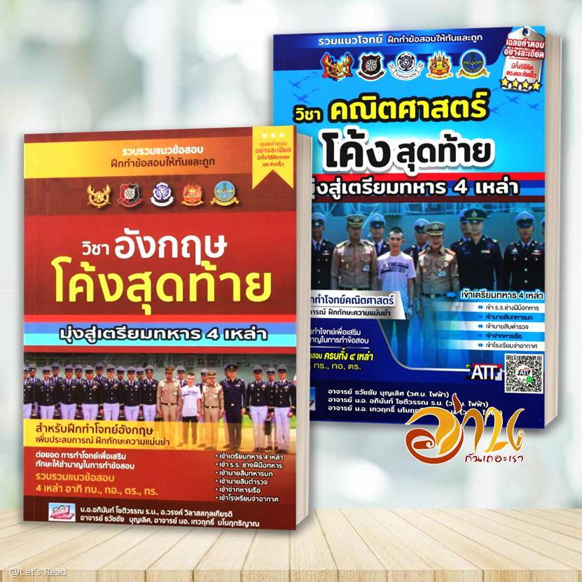 หนังสือ โค้งสุดท้ายมุ่งสู่เตรียมทหาร (แยกรายวิชา) โดย ธวัชชัย บุญเลิศ สนพ.ธรรมบัณฑิต หนังสือ ...