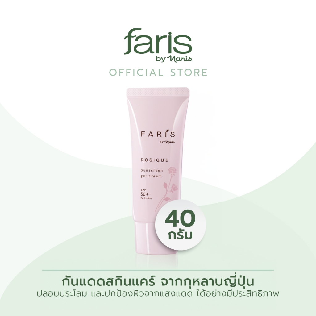FARIS BY NARIS ROSIQUE SUNSCREEN GEL CREAM SPF50+ PA++++ 40 G ครีมกันแดดสกินแคร์ จากกุหลาบ ...