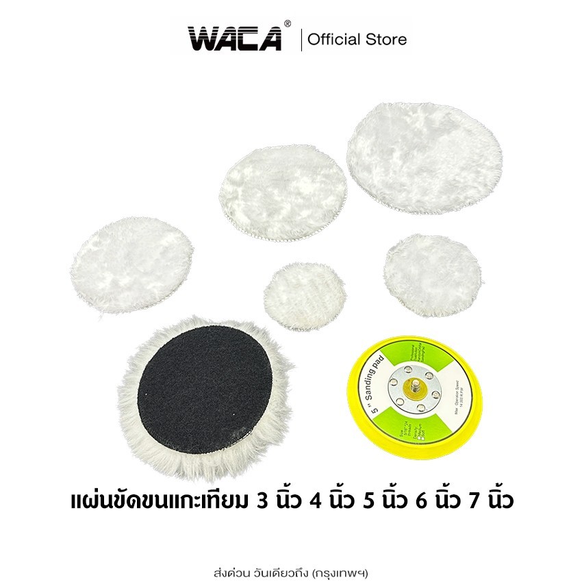 WACA แผ่นขัดขนเทียมแกะ 3 นิ้ว 4 นิ้ว 5 นิ้ว 6 นิ้ว 7 นิ้ว แผ่นขัดสีขนแกะ ผ้าขนแกะ ขัดเงา ล้างรถ ...