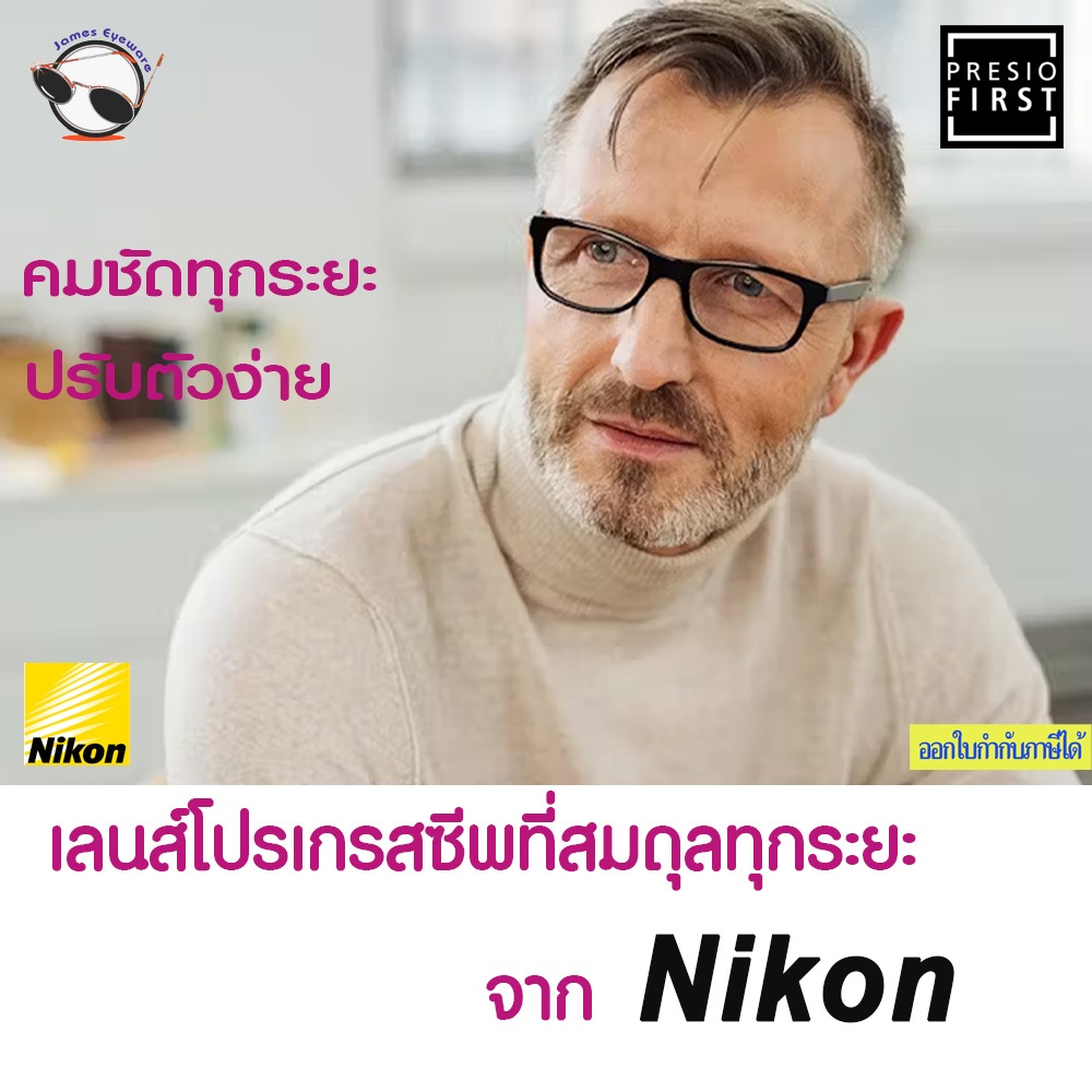 Nikon Progressive Presio FIRST Z เลนส์แว่นตาโปรเกรสซีพ มองได้ทุกระยะ ...